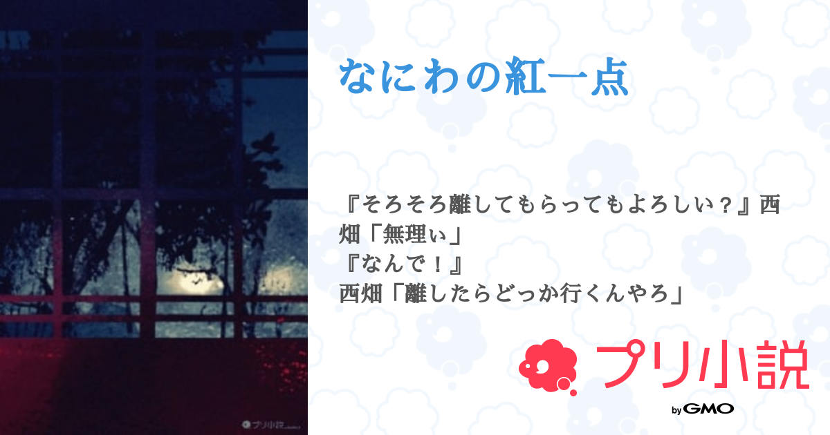 なにわの紅一点 全7話 【連載中】（🖤🦅hina🦇💗さんの小説） 無料スマホ夢小説ならプリ小説 Bygmo